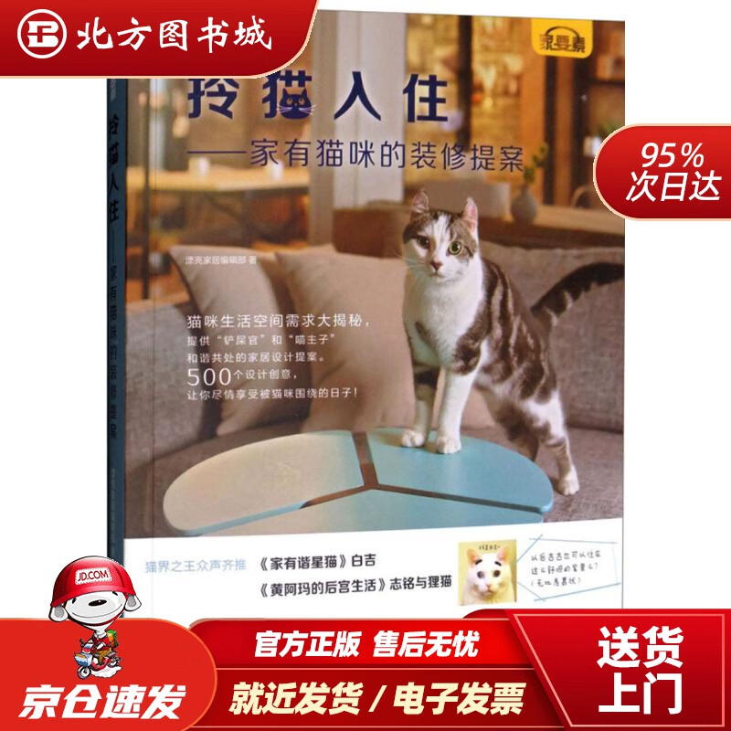 【现货】拎猫入住：家有猫咪的装修提案漂亮家居编辑部著 北方图书城