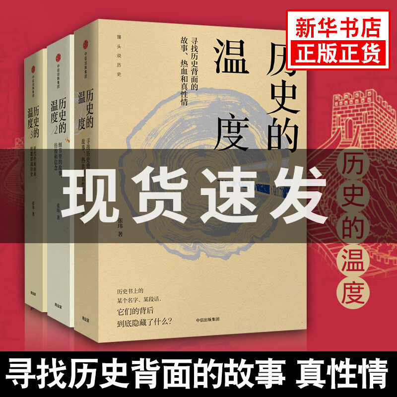 历史的温度 1-7册单本套装可自选 寻找历史背面的故事真性情 历史书籍 中信出版社 【凤凰旗舰店】 历史的温度123【定价185】