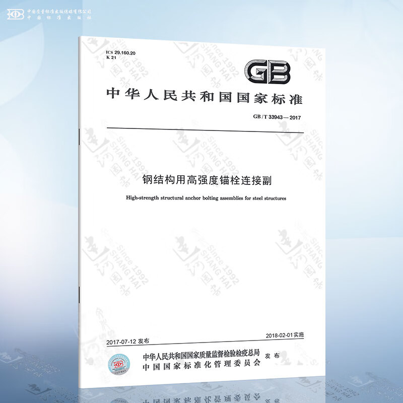 GB/T 33943-2017 钢结构用高强度锚栓连接副