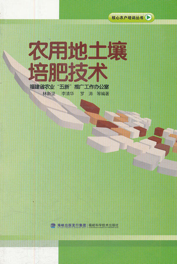 农用地土壤培肥技术 林新坚 【，放心购买】