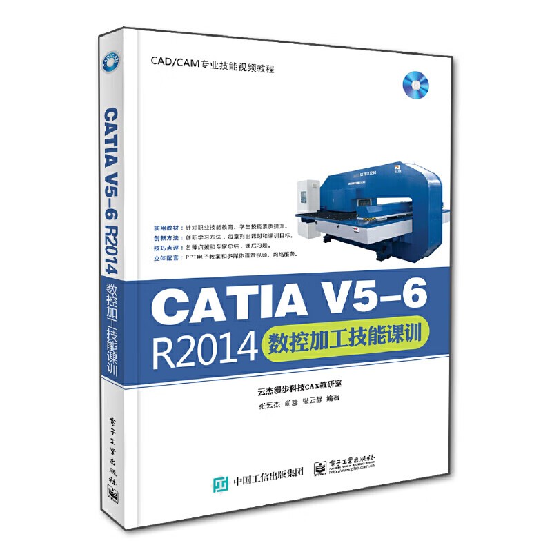 CATIA V5-6 R2014数控加工技能课训