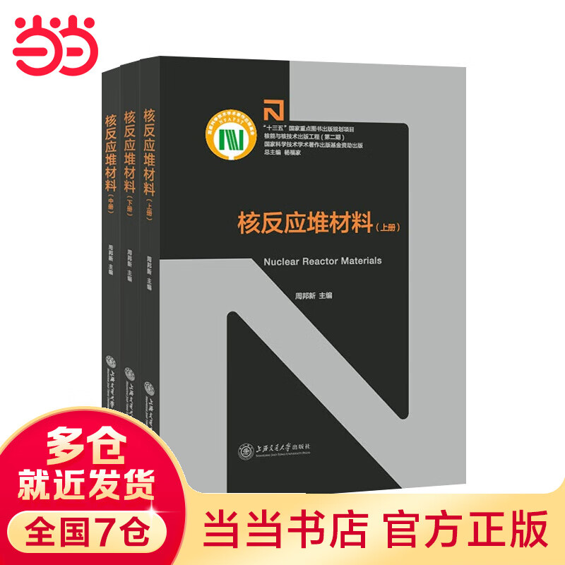 核反应堆材料（上中下册）