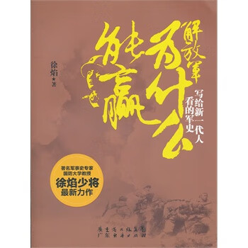 解放军为什么能赢写给新一代人看的军史 徐焰【书】