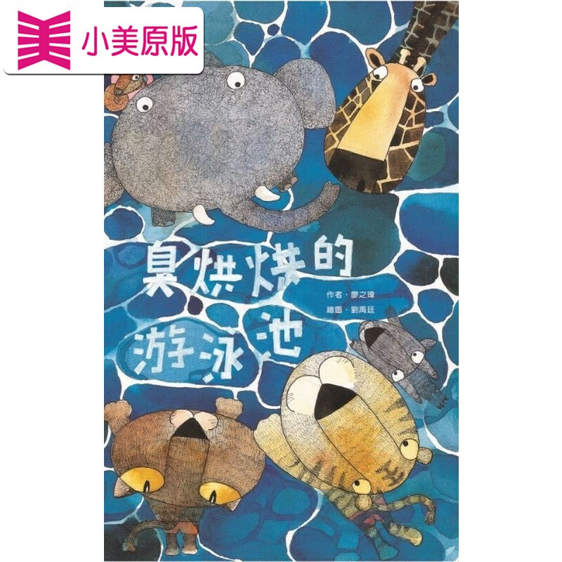 现货 臭烘烘的游泳池 茉莉文化