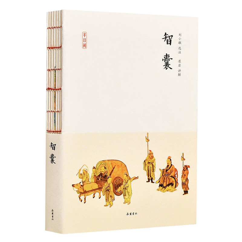 【岳麓】半日闲：智囊