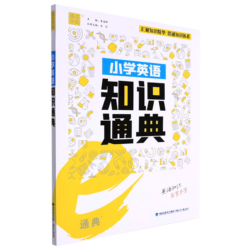 小学英语知识通典