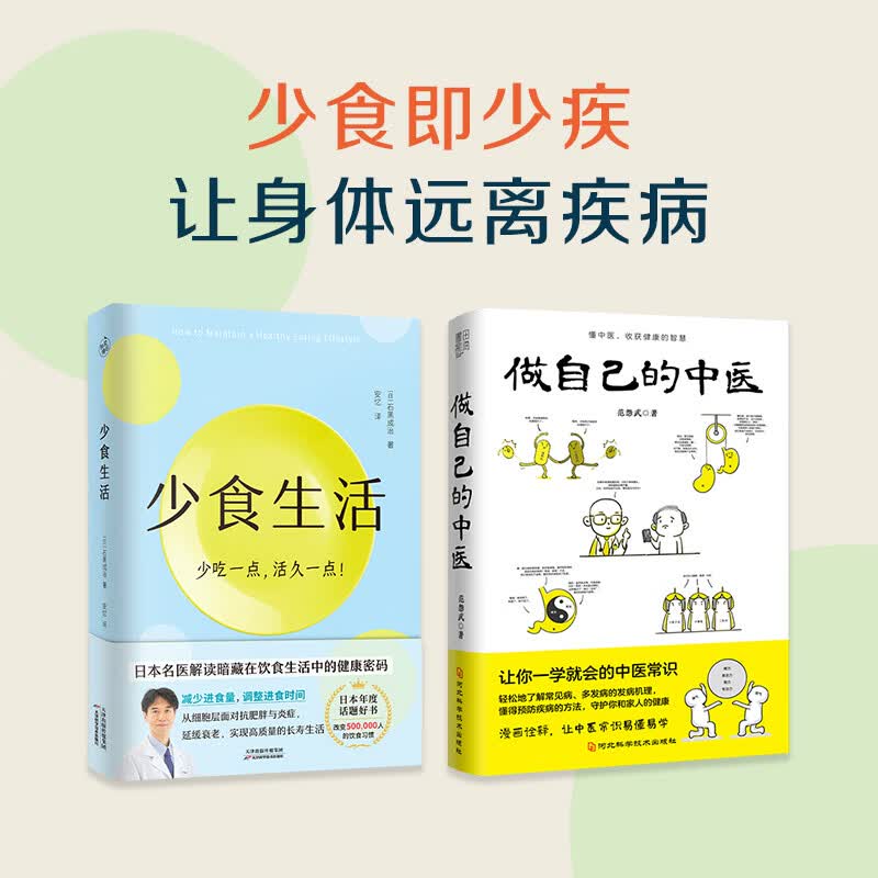 少食生活+做自己的中医（全2册）