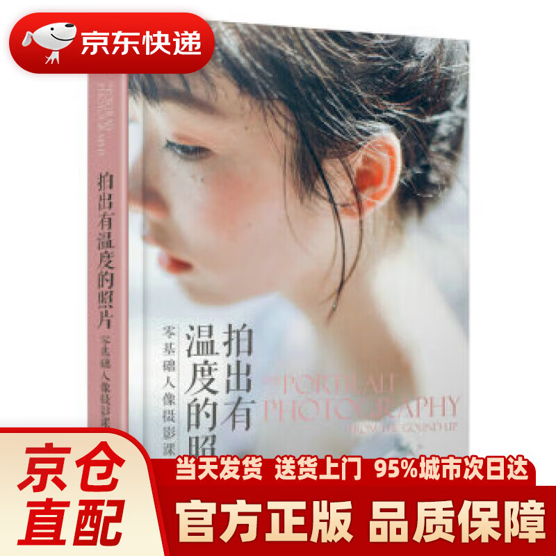 【新华】拍出有温度的照片 零基础人像摄影课（摄影客出品） 蔡汶川 人民邮电出版社
