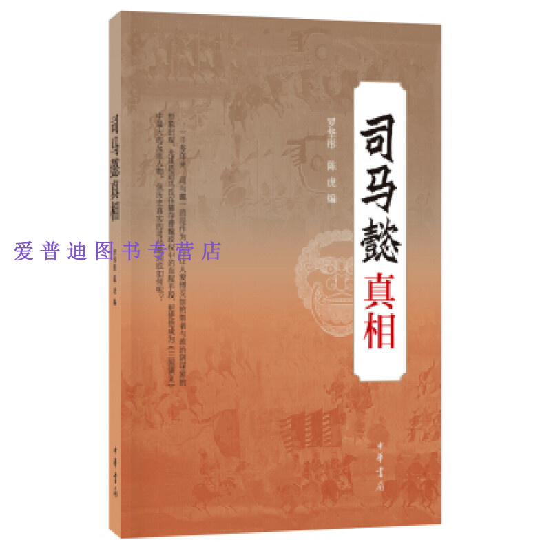 司马懿 罗华彤、陈虎【，放心购买】