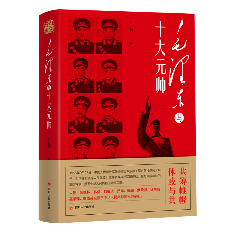 毛泽东与十大元帅/红色经典系列