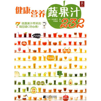 健康营养蔬果汁232 [日] 谷岛犀子 著,书锦缘 译