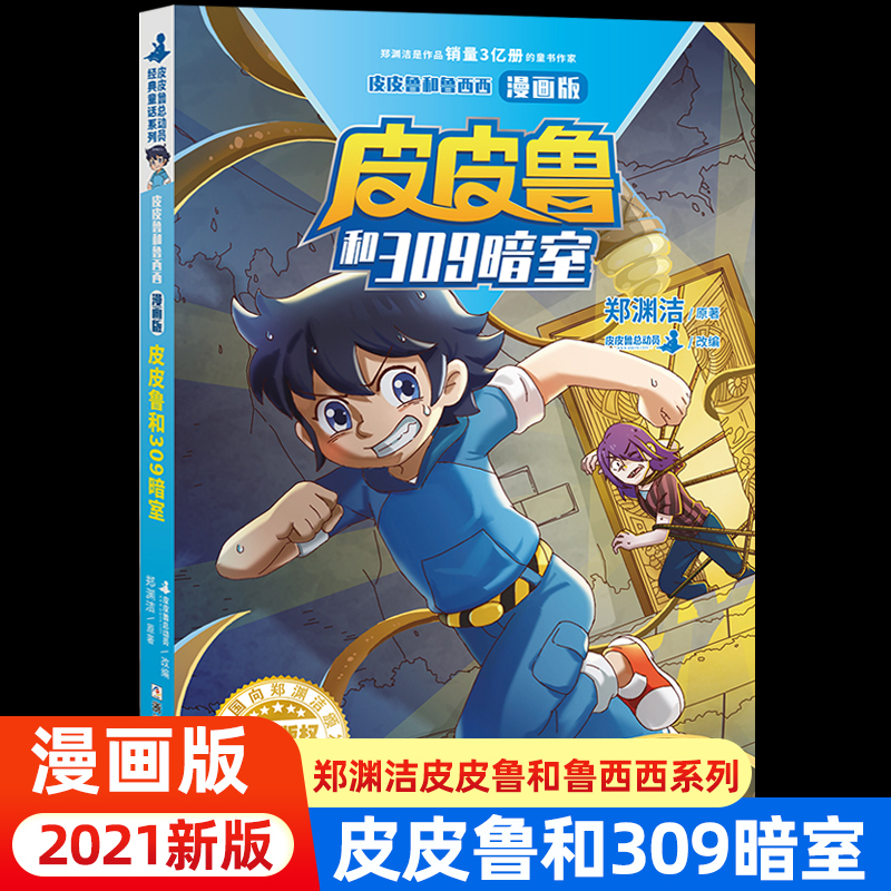 包邮皮皮鲁和309暗室漫画版皮皮鲁和鲁西西小学生三四五六年级课外书必读老师推荐阅读总动员系列故事书籍畅销少儿读物