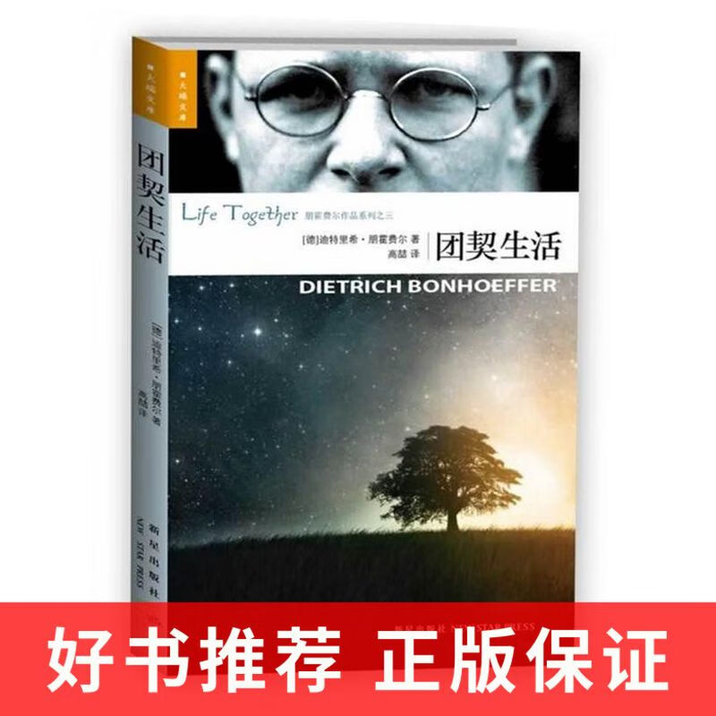 团契生活 朋霍费尔著 便携式宗教哲学书籍 现货