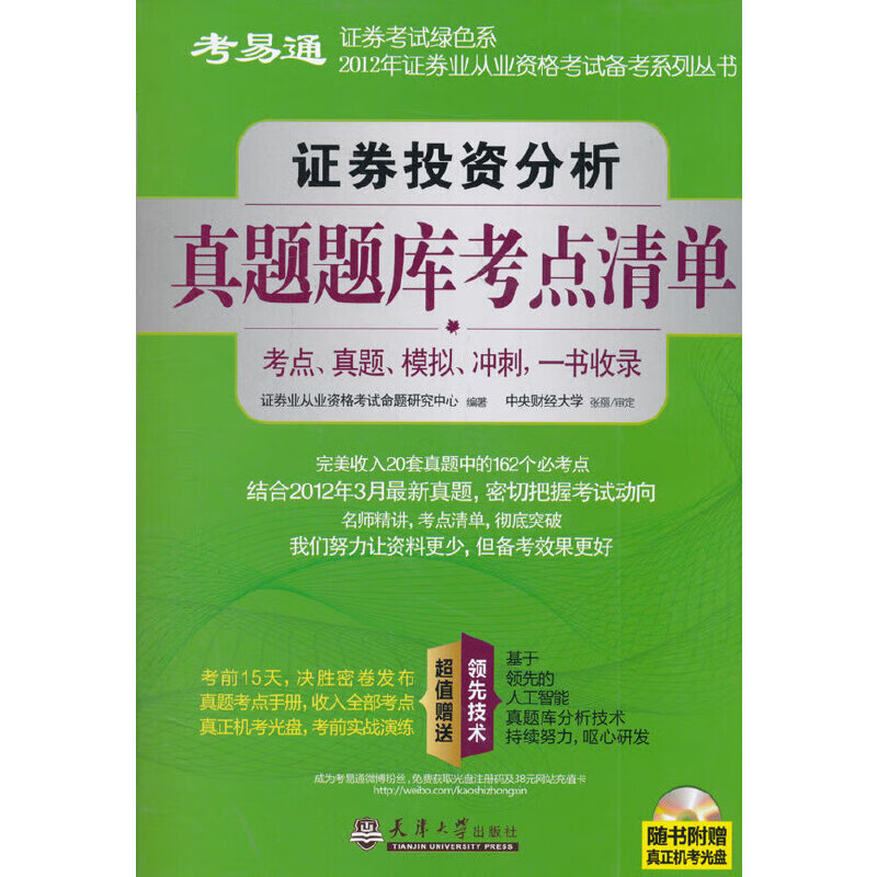 【现货】证券投资分析真题题库考点清单