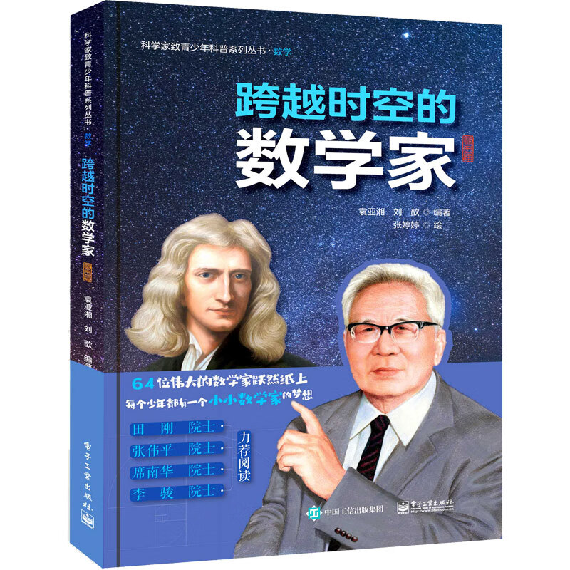 跨越时空的数学家  图册篇