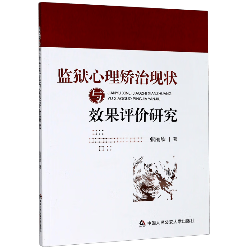 监狱心理矫治现状与效果评价研究