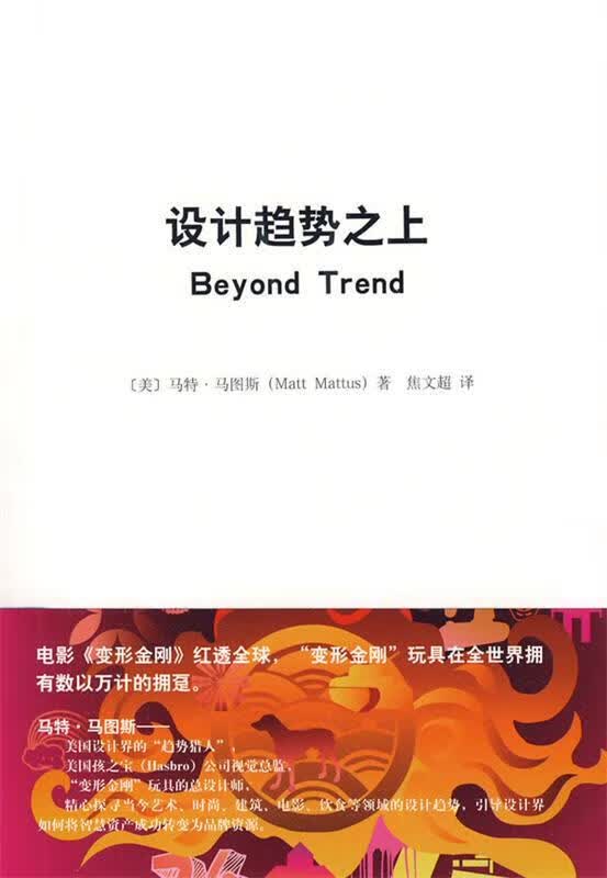 设计趋势之上 (美)马特·马图斯著,焦文超译