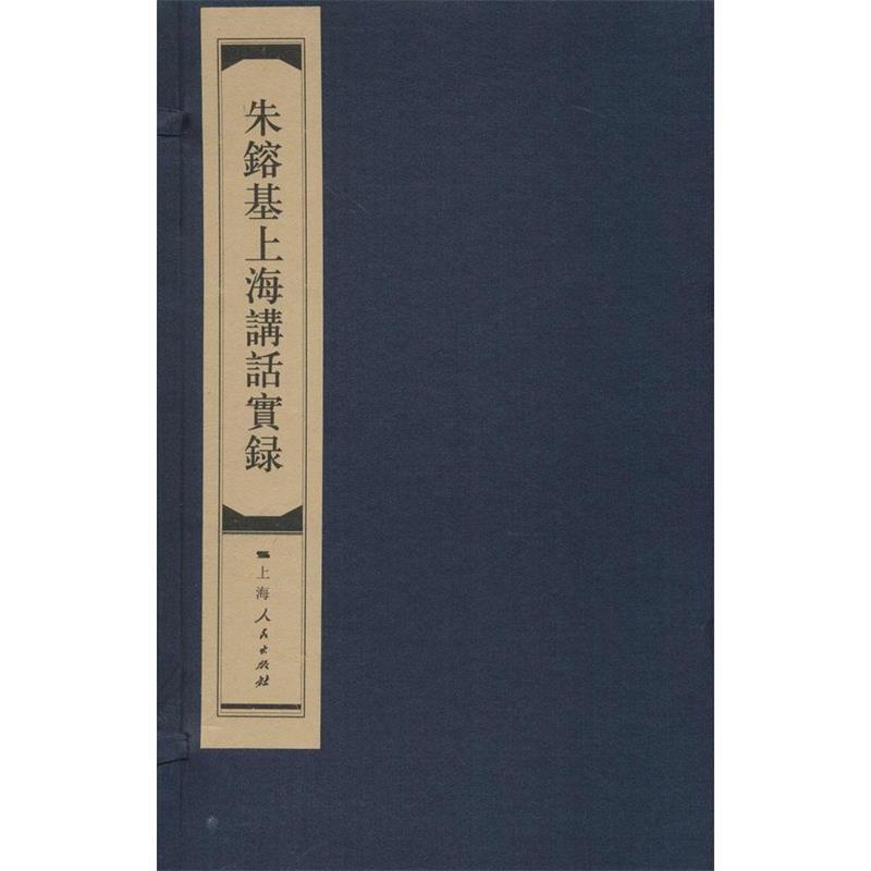朱镕基上海讲话实录