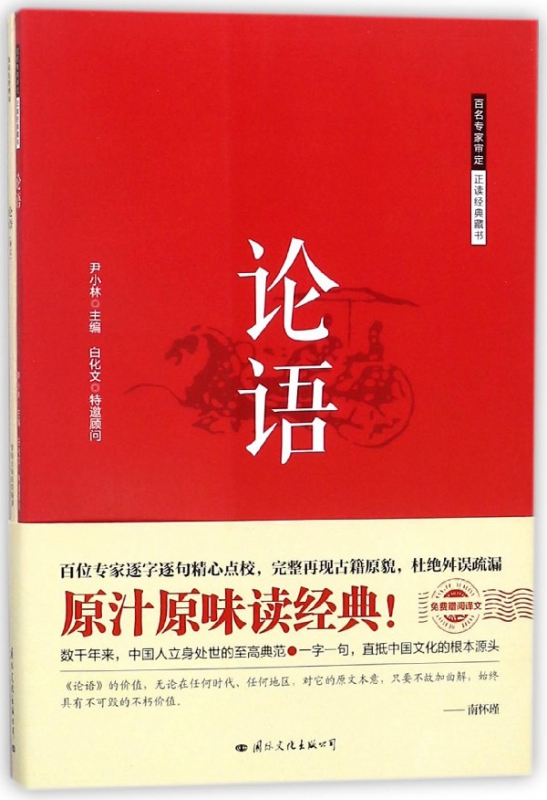 论语(附译文)/百名专家审定正读经典藏书