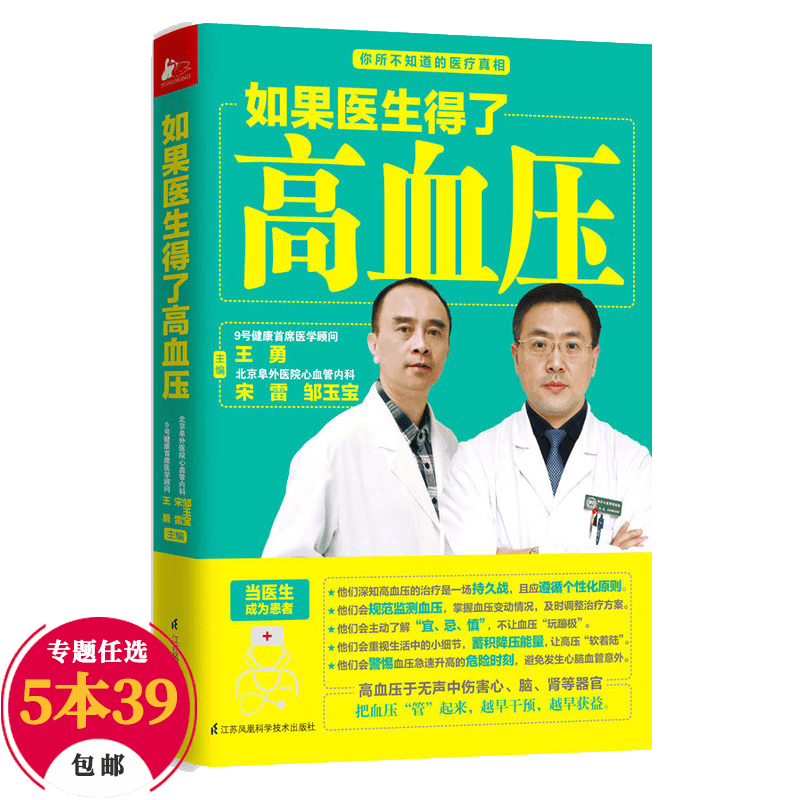 【包邮】 家庭保健 如果医生得了高血压
