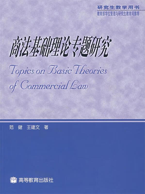 商法基础理论专题研究 范健,王建文【书】