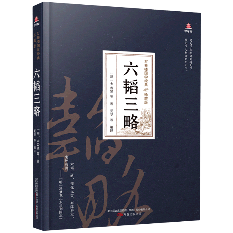 六韬三略(珍藏版)(精)/万卷楼国学经典