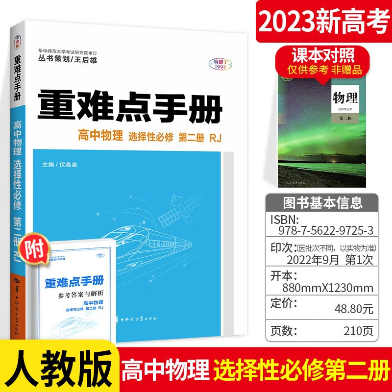新高考可选】高中重难点手册高二上册选择性必修2人教版 物理选择性必修二册人教版