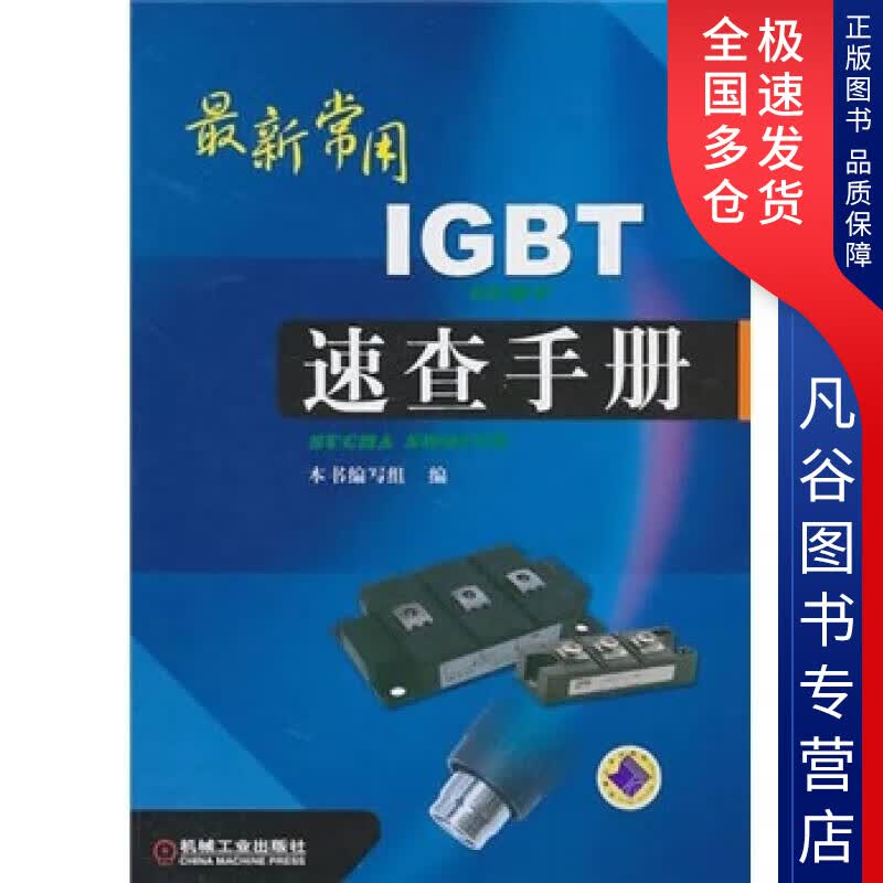 【书】新常用IGBT速查手册