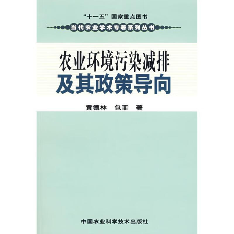 农业环境污染减排及其政策导向【好书，下单速发】