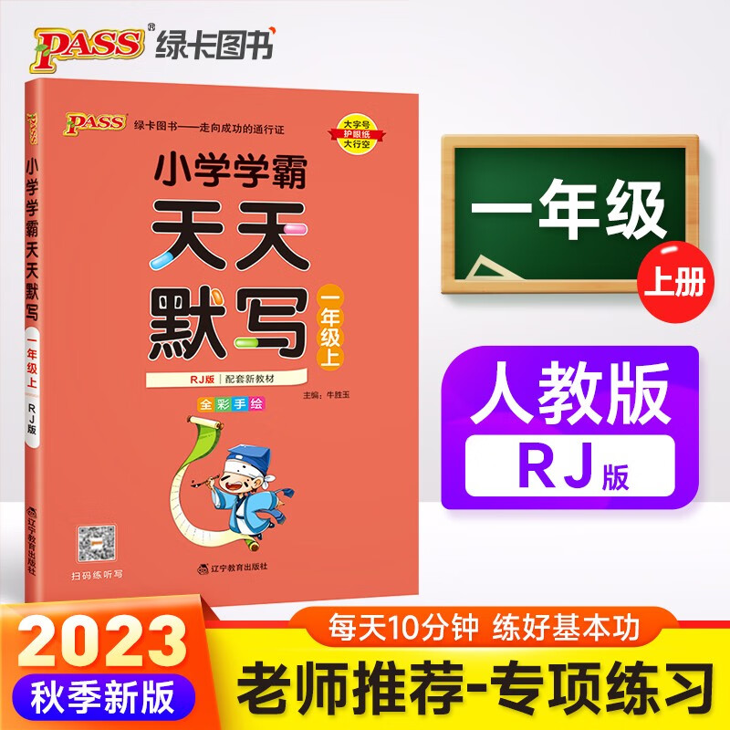 23秋小学学霸天天默写 语文 一年级 上册 人教版 23秋 pass绿卡图书 1年级上 默写专项训练 同步默写练习