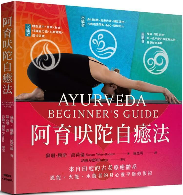 台版 阿育吠陀自愈法 从失衡体质回归自然体质 风能火能水能者的身心灵平衡修复术医疗书籍