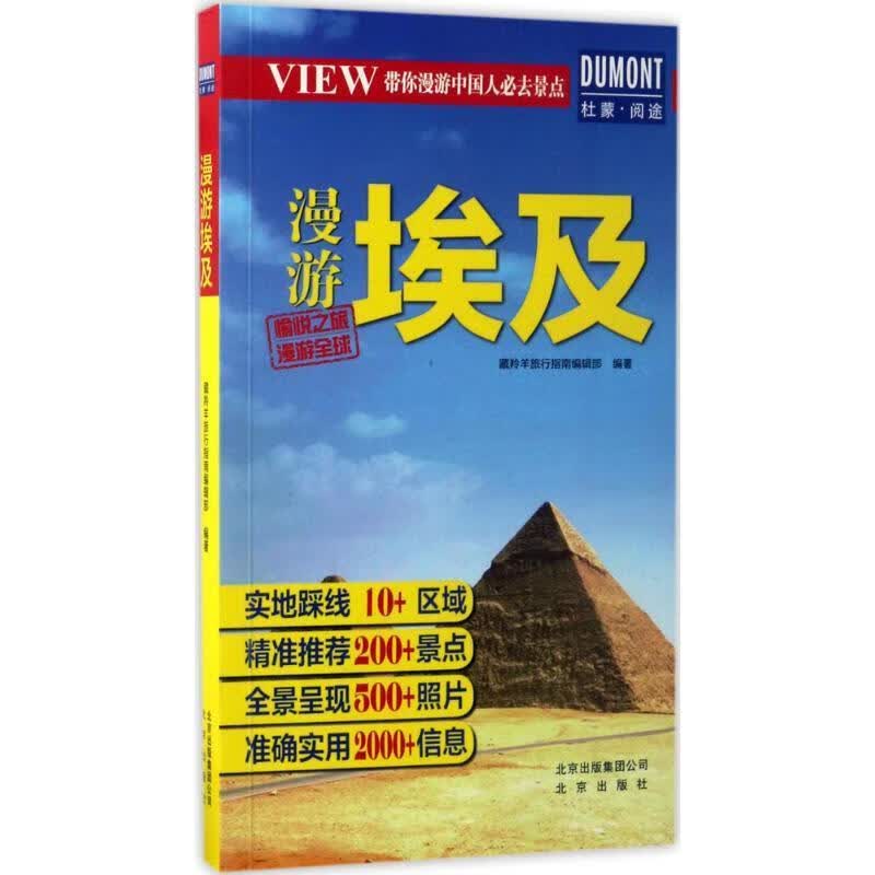 漫游埃及北京出版集团9787200128871
