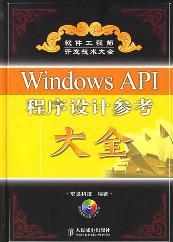 Windows API程序设计参考大全