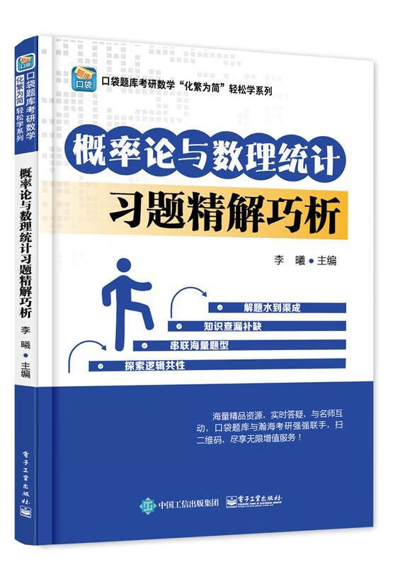 概率论与数理统计习题精解巧析
