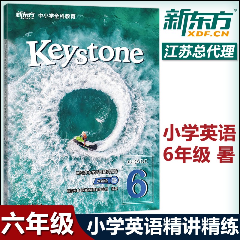 现货包邮 新东方 Keystone 小学英语精讲精练 六年级6年级暑 中小学全科教育 浙江教育出版社