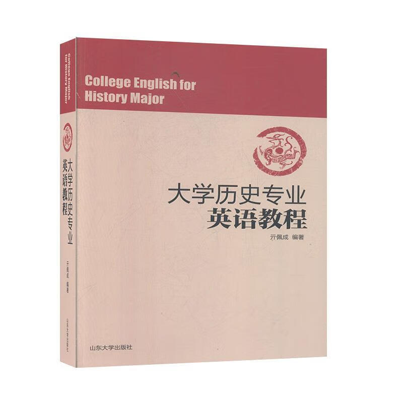 ！大学历史专业英语教程 ，亓佩成 9787560764191 山东大学出版社