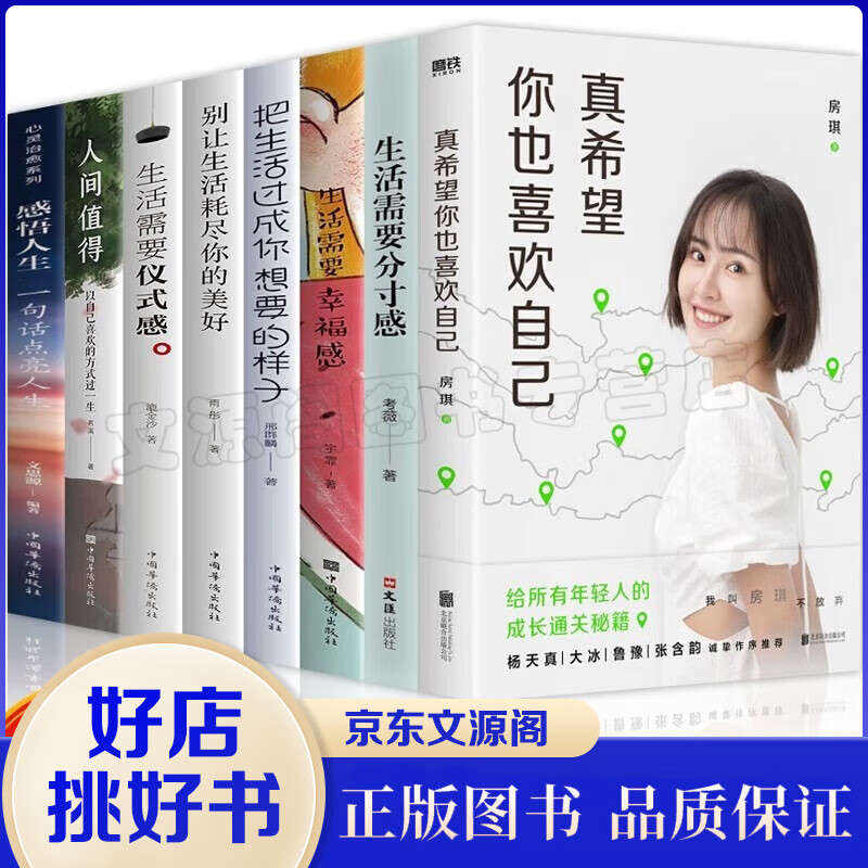 真希望你也喜欢自己 房琪kiki新书作品 给所有年轻人的成长通关秘籍 【8册】真希望你也喜欢自己等8册
