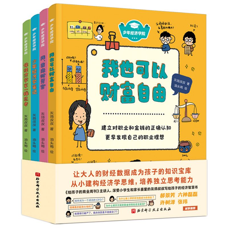 少年经济学院（全4册）