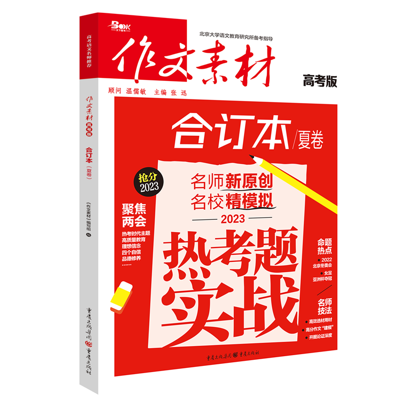 2023高中作文素材高考版语文作文书春夏秋冬卷合订本红热素材热考时文高中语文作文书时事政治热点红素材作文 夏卷 语文