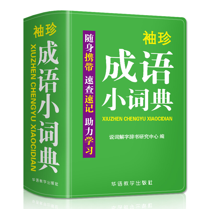 袖珍成语小词典（双色本）