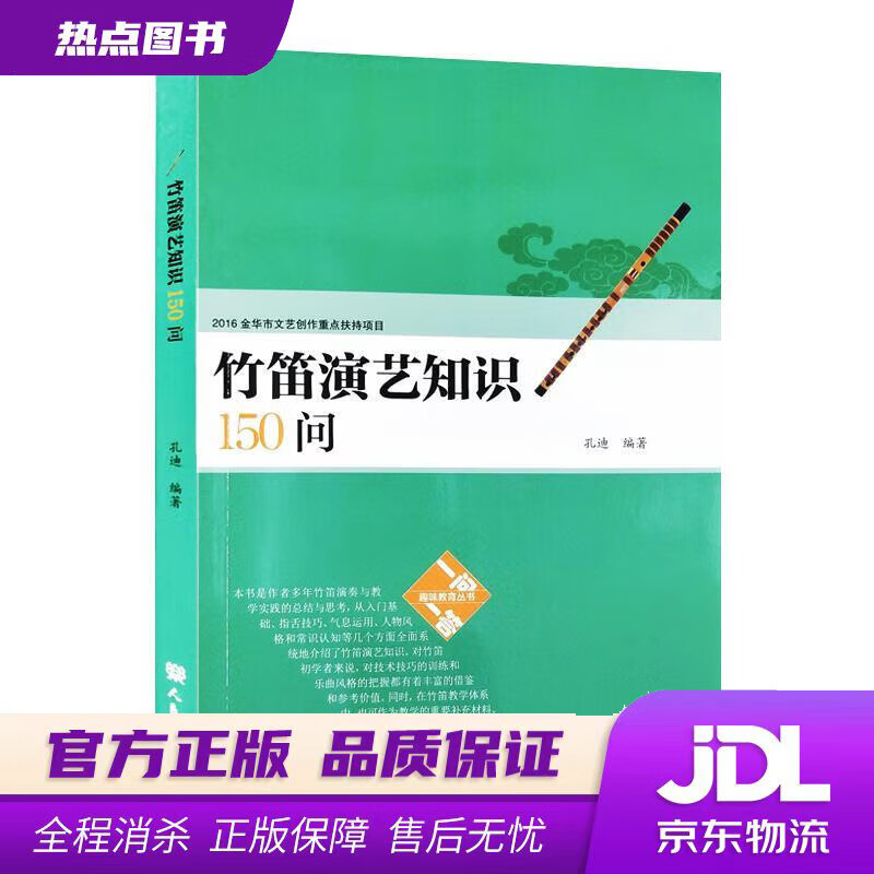 竹笛演艺知识150问趣味教育丛书 孔迪 著 人民音乐出版社