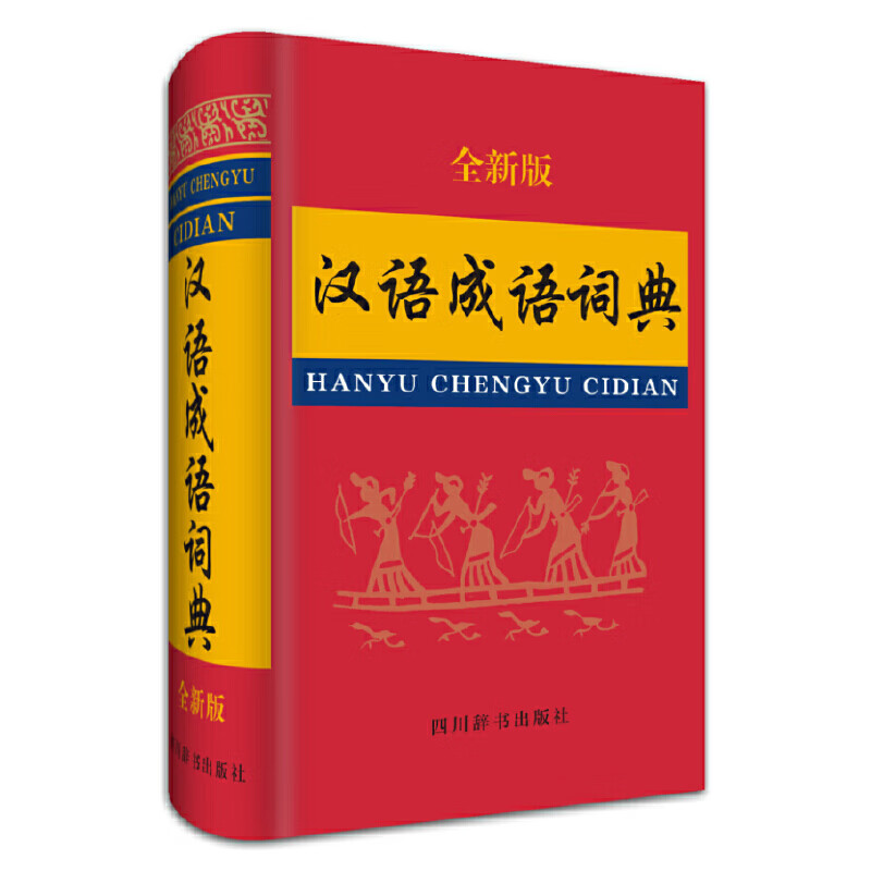 汉语成语词典