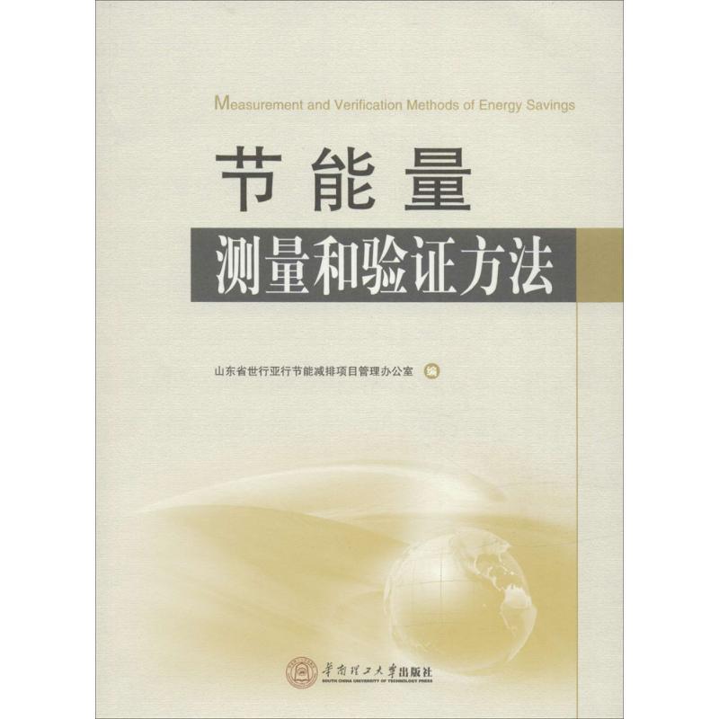 节能量测量和验证方法