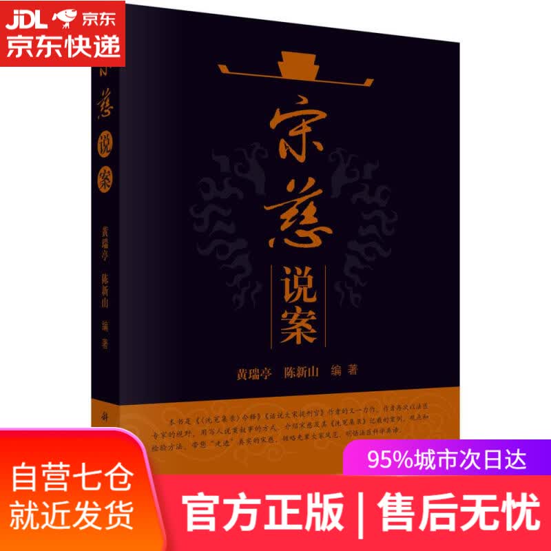 宋慈说案 黄瑞亭,陈新山 科学出版社 9787030531513