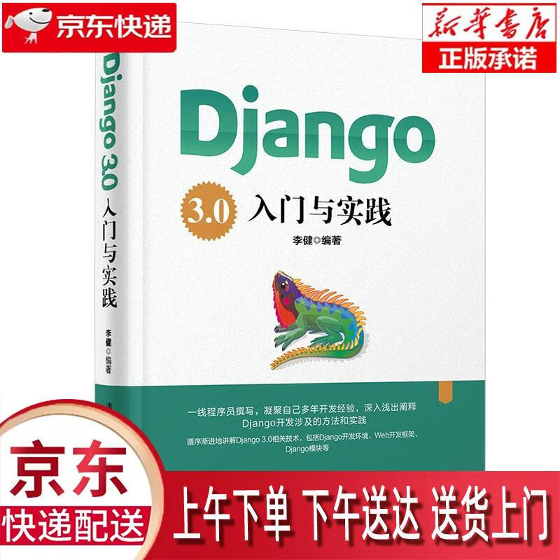 【新华畅销图书】Django3 0入门与实践 李健著 清华大学出版社