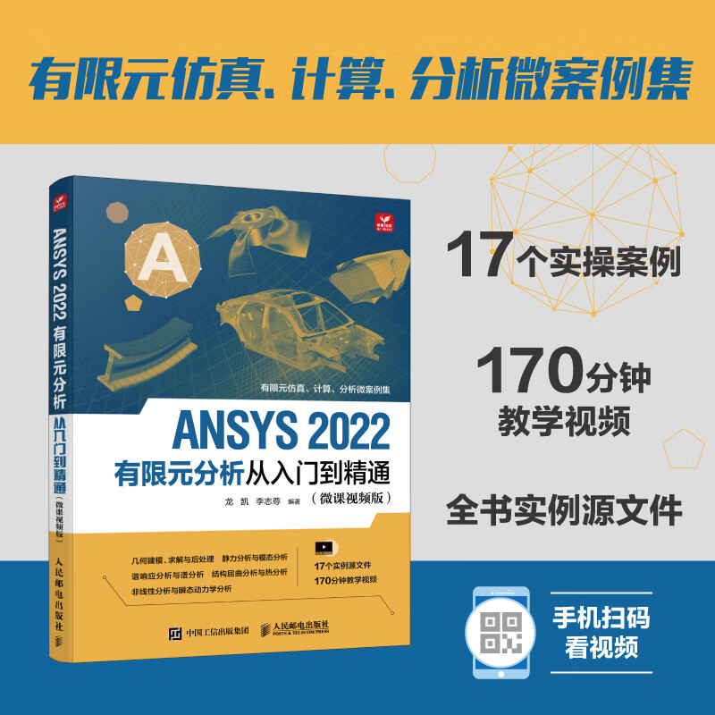 ANSYS 2022有限元分析从入门到精通 微课视频版 ANSYS教程书fluent有限元分析静力分析几何建模