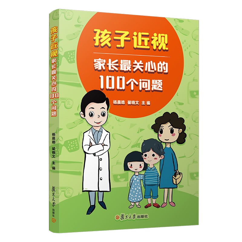 书 孩子近视，家长最关心的100个问题 养生保健类图书 00个问题