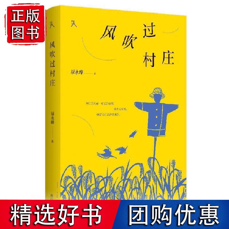 【速发】原乡人书系·风吹过村庄
