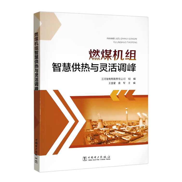 燃煤机组智慧供热与灵活调峰