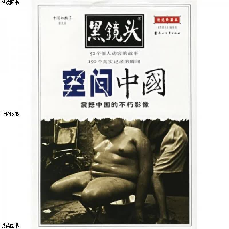 黑镜头空间中国,时间中国(2册)